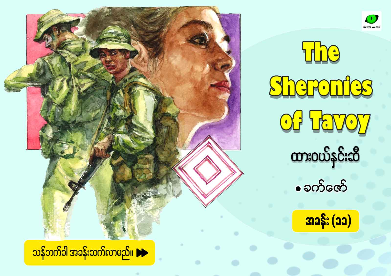 The Sheronies of Tavoy - ထားဝယ်နှင်းဆီ - Dawei Watch