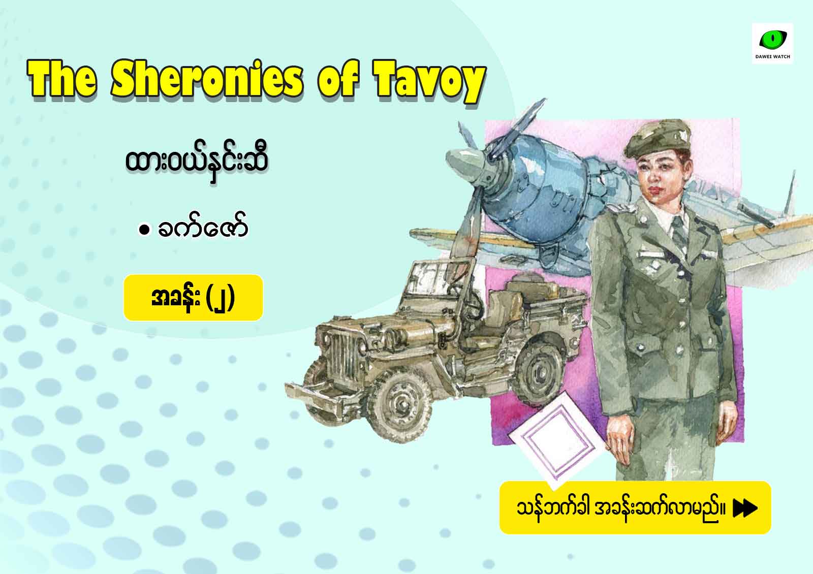 The Sheronies of Tavoy - ထားဝယ်နှင်းဆီ - Dawei Watch