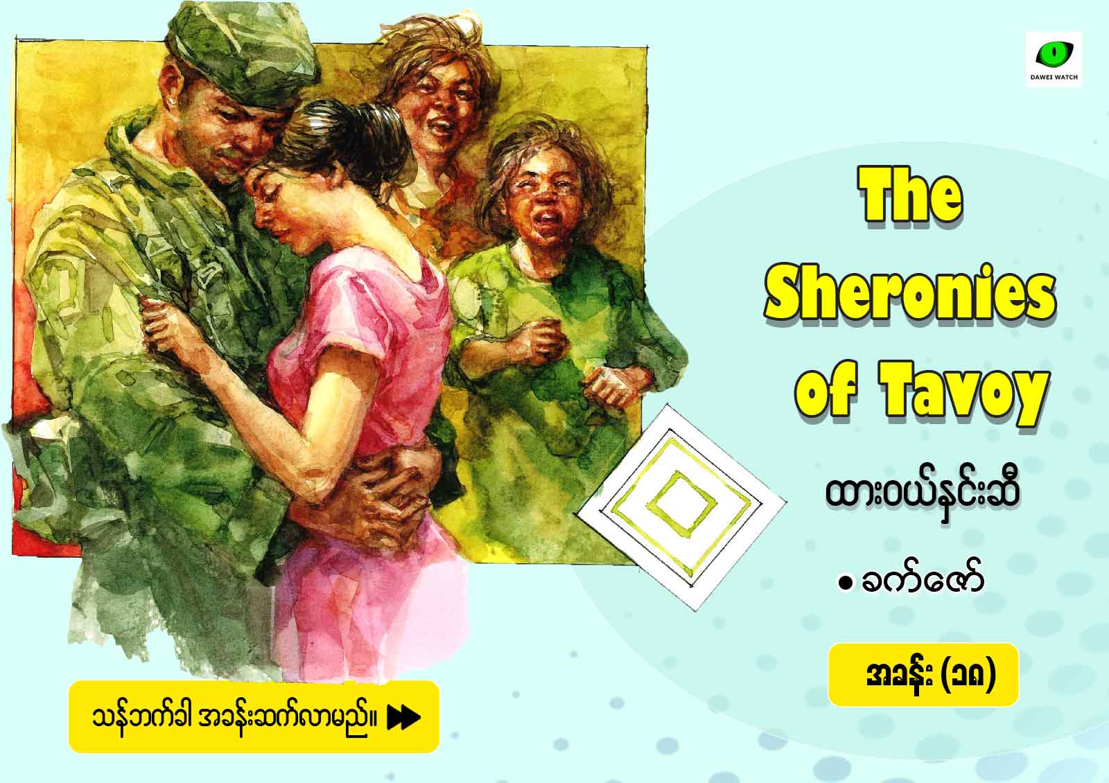 The Sheronies of Tavoy - ထားဝယ်နှင်းဆီ - Dawei Watch