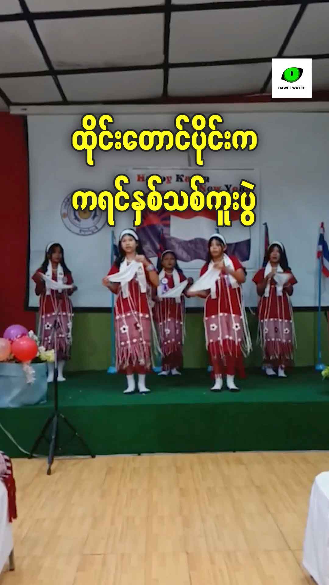 ထိုင်းတောင်ပိုင်းက ကရင်နှစ်သစ်ကူးပွဲ - Dawei Watch