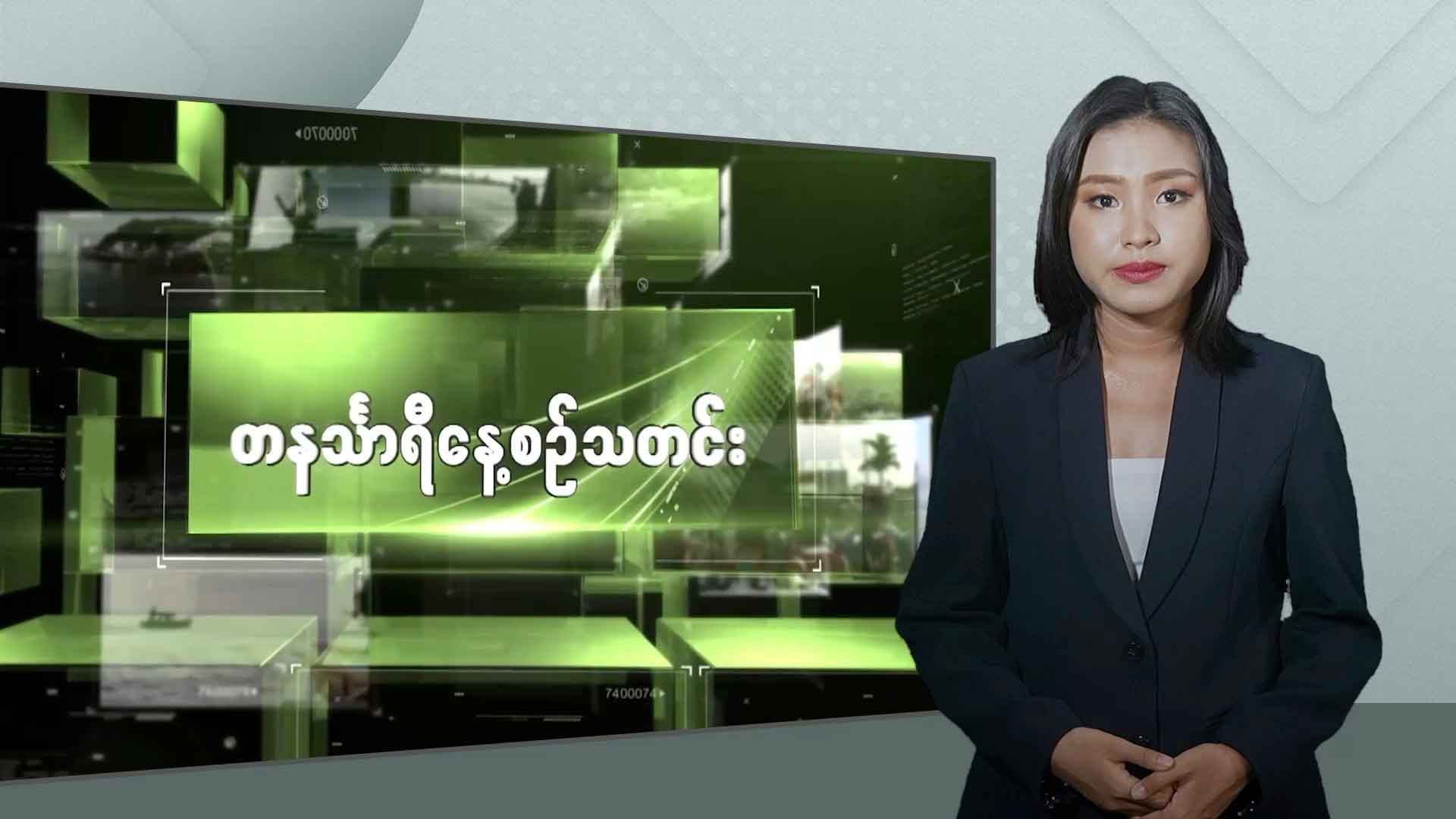 မတ်လ ၁၁ရက် တနင်္သာရီနေ့စဉ်သတင်း အစီအစဉ် - Dawei Watch