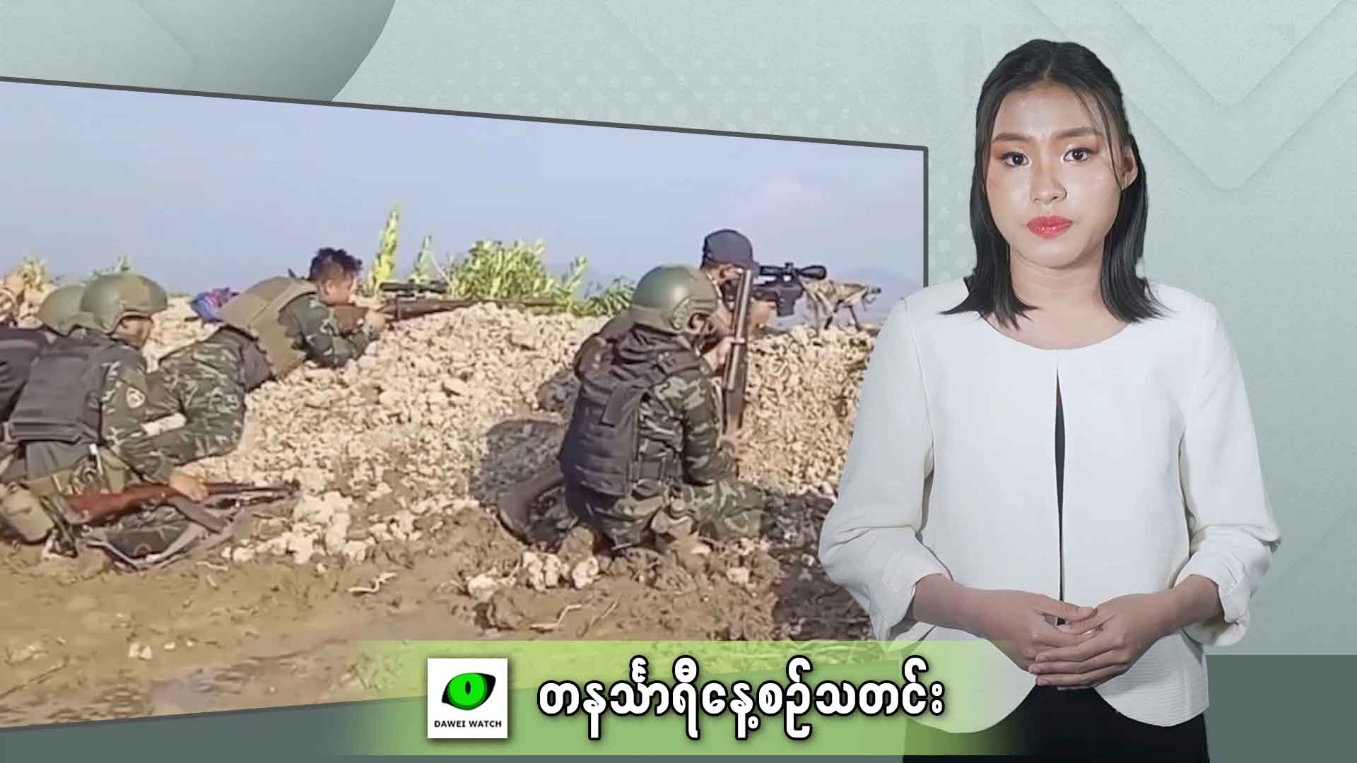 မတ်လ ၁၂ရက် တနင်္သာရီနေ့စဉ်သတင်း အစီအစဉ် - Dawei Watch