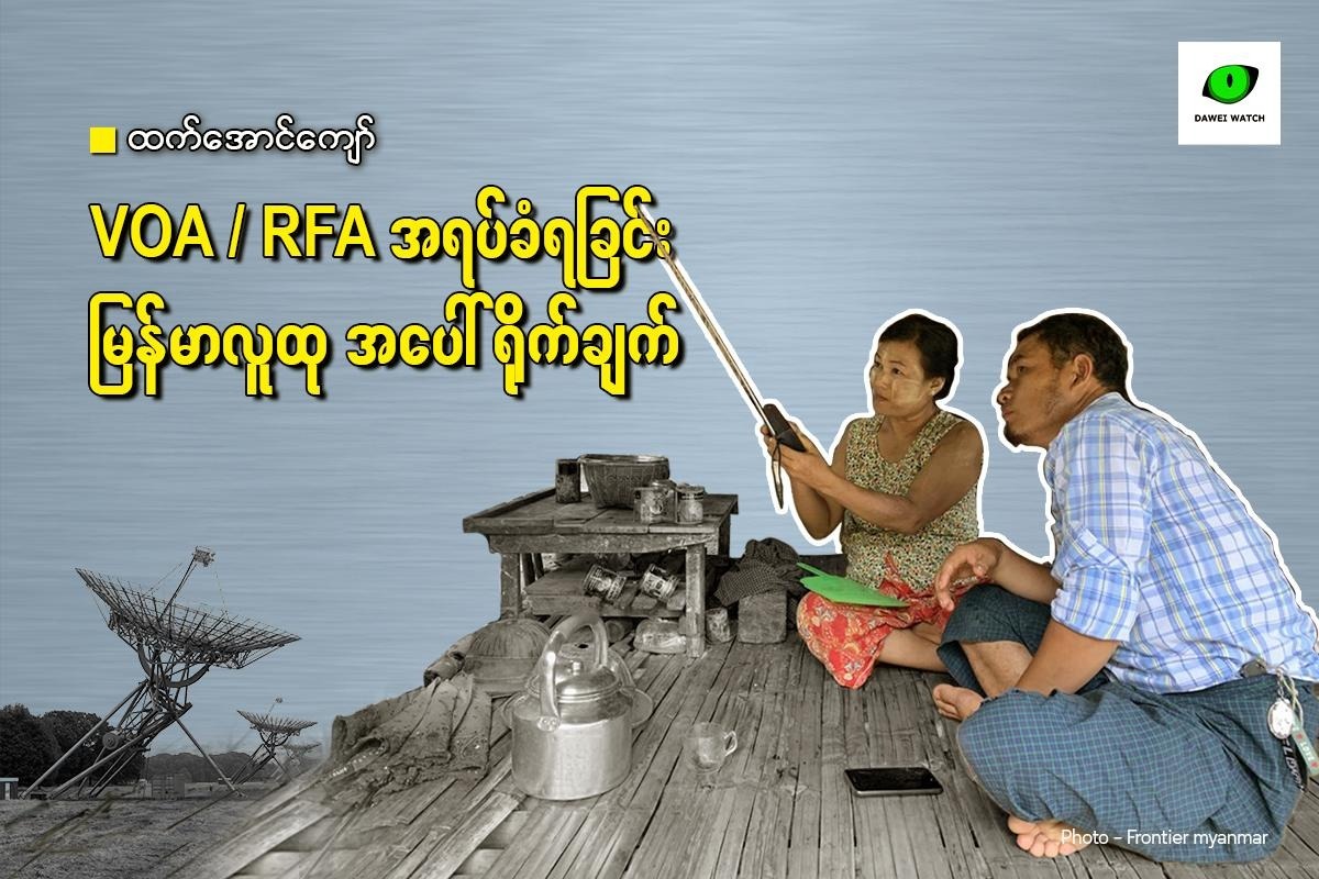 VOA၊ RFA အရပ်ခံရခြင်း မြန်မာလူထု အပေါ် ရိုက်ချက် - Dawei Watch