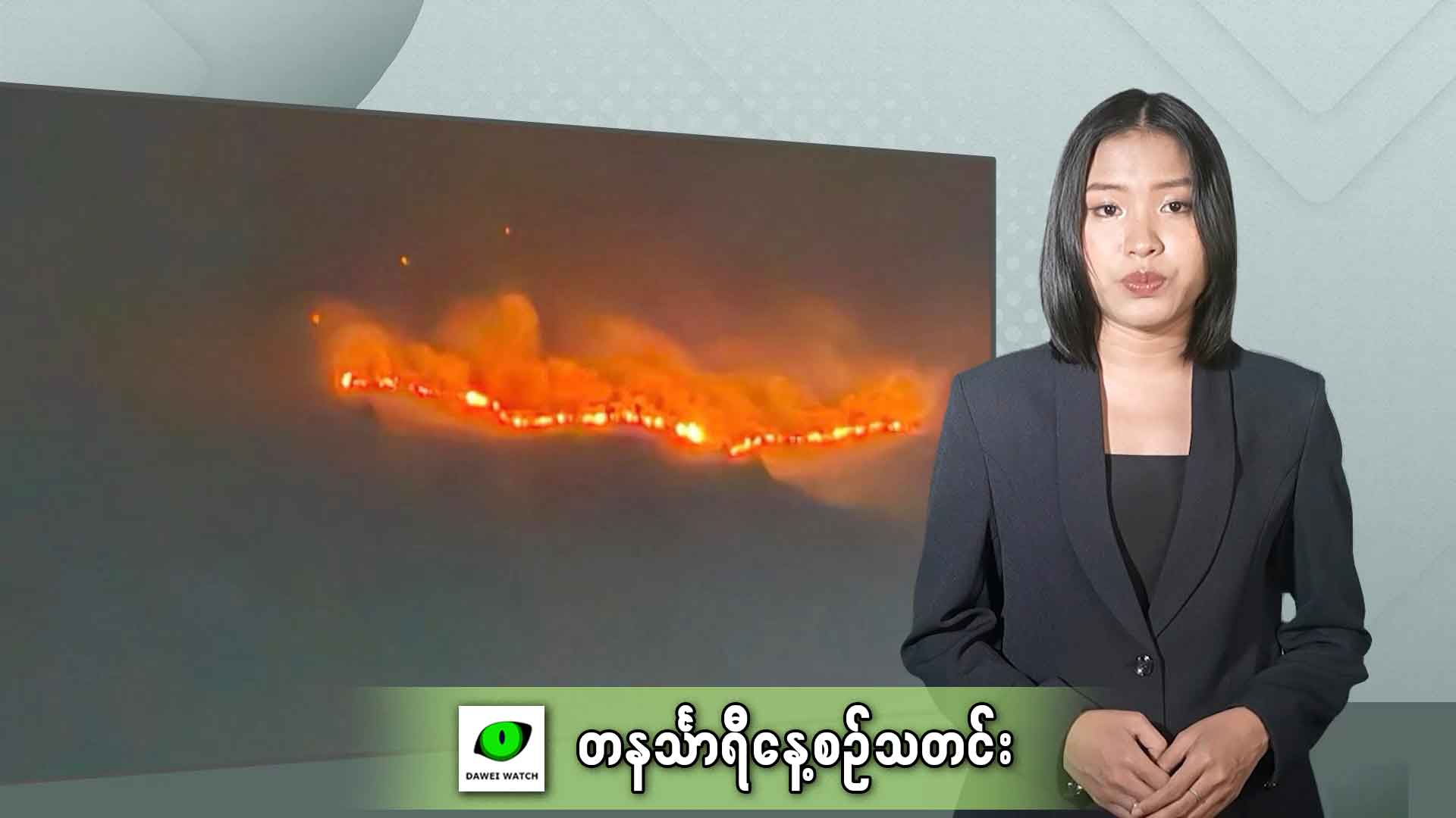 ဧပြီလ ၁ရက် တနင်္သာရီနေ့စဉ်သတင်း အစီအစဉ် - Dawei Watch