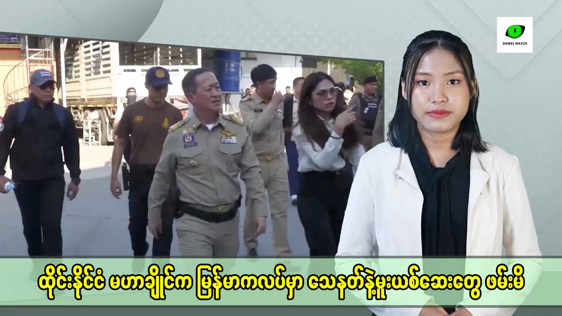 ထိုင်းနိုင်ငံ မဟာချိုင်‌က မြန်မာကလပ်မှာ သေနတ်နဲ့မူးယစ်ဆေးတွေ ဖမ်းမိ - Dawei Watch