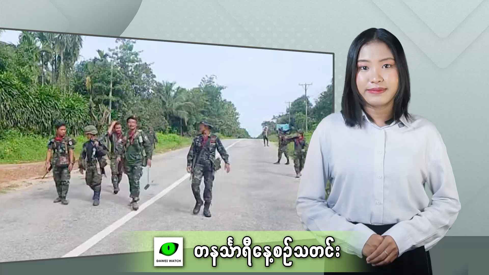 မေလ ၂၈ရက် တနင်္သာရီနေ့စဉ်သတင်း အစီအစဉ် - Dawei Watch