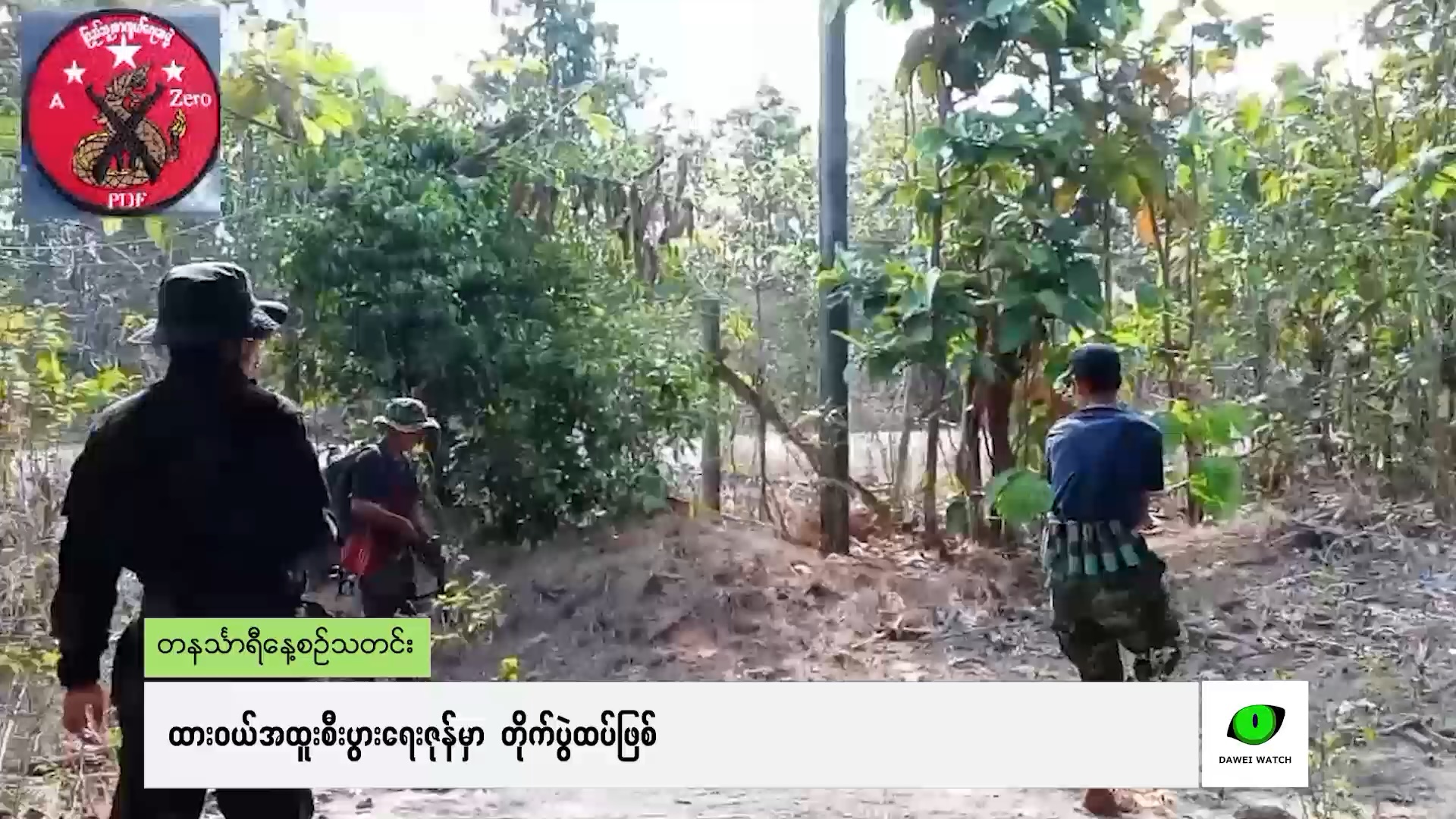 မေလ ၂၉ရက် တနင်္သာရီနေ့စဉ်သတင်း အစီအစဉ် - Dawei Watch