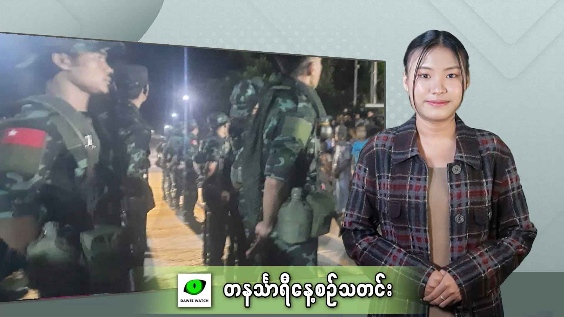 မေလ ၁၃ ရက် တနင်္သာရီနေ့စဉ်သတင်း အစီအစဉ် - Dawei Watch