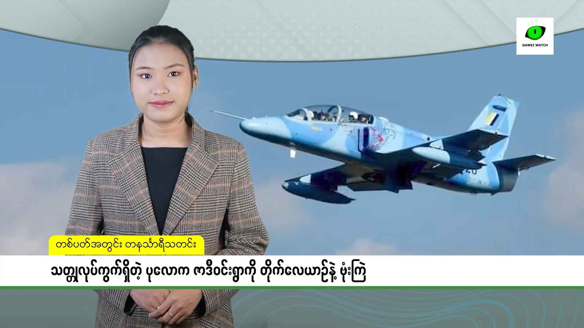 တစ်ပတ်အတွင်း တနင်္သာရီသတင်း - Dawei Watch