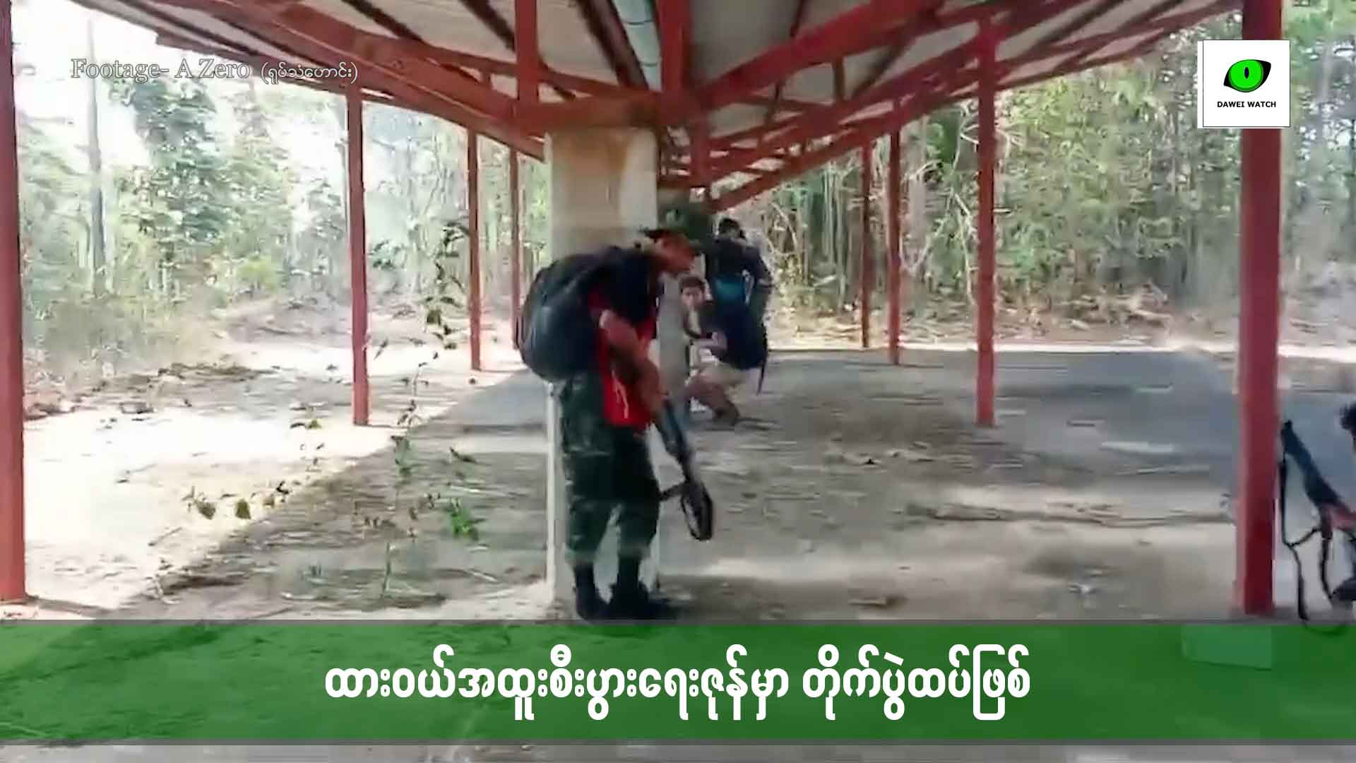 ထားဝယ်အထူးစီးပွားရေးဇုန်မှာ တိုက်ပွဲထပ်ဖြစ် - Dawei Watch