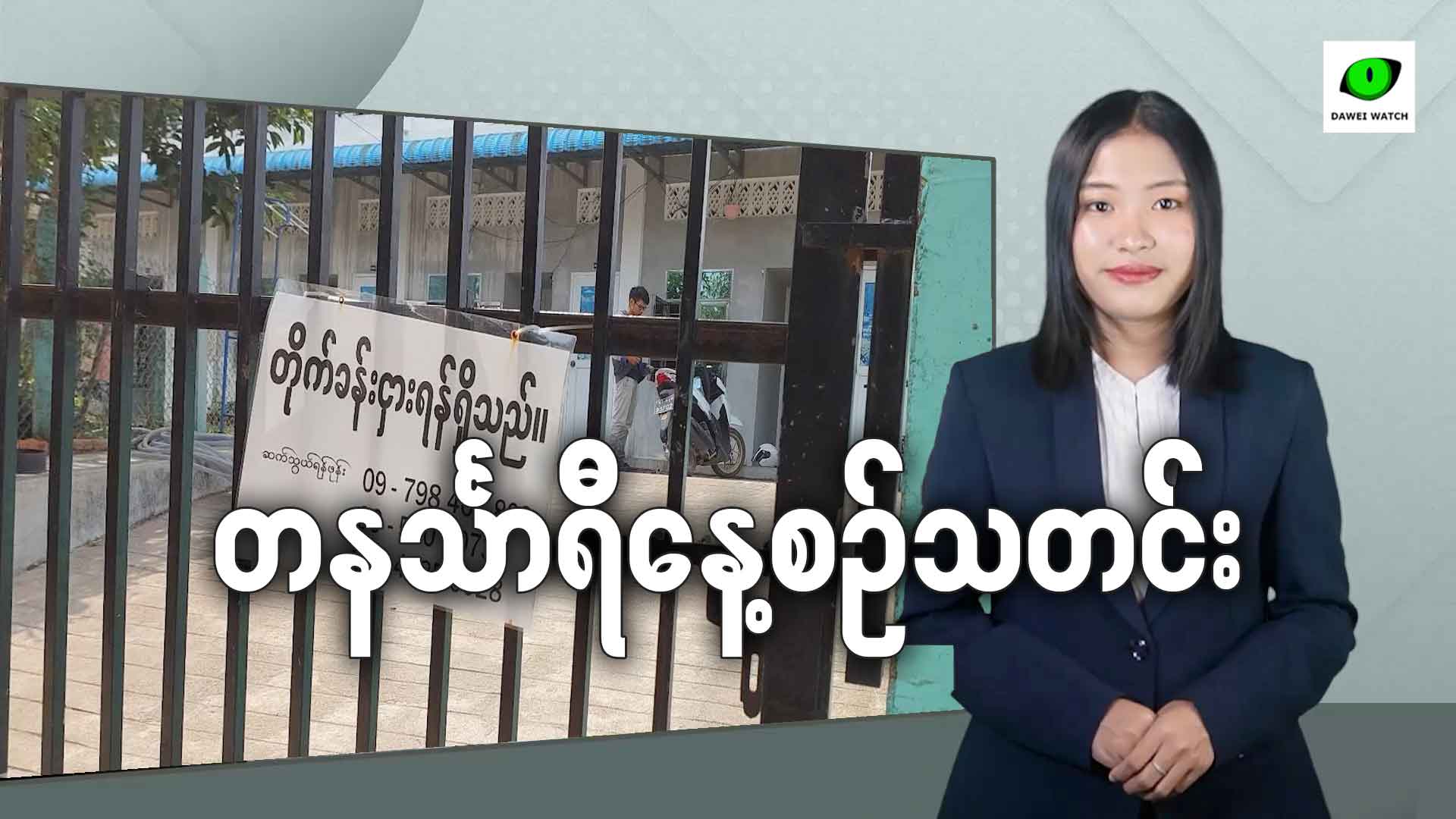 ဇွန်လ ၁၇ရက် တနင်္သာရီနေ့စဉ်သတင်း အစီအစဉ် - Dawei Watch