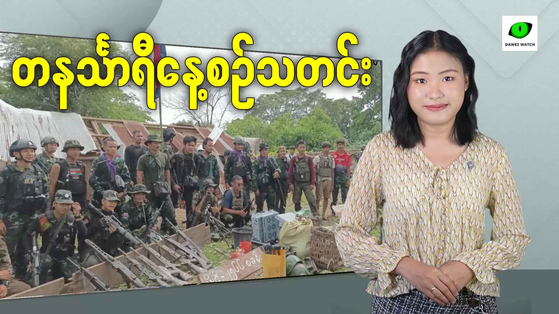 ဇွန်လ ၁၀ရက် တနင်္သာရီနေ့စဉ်သတင်း အစီအစဉ် - Dawei Watch