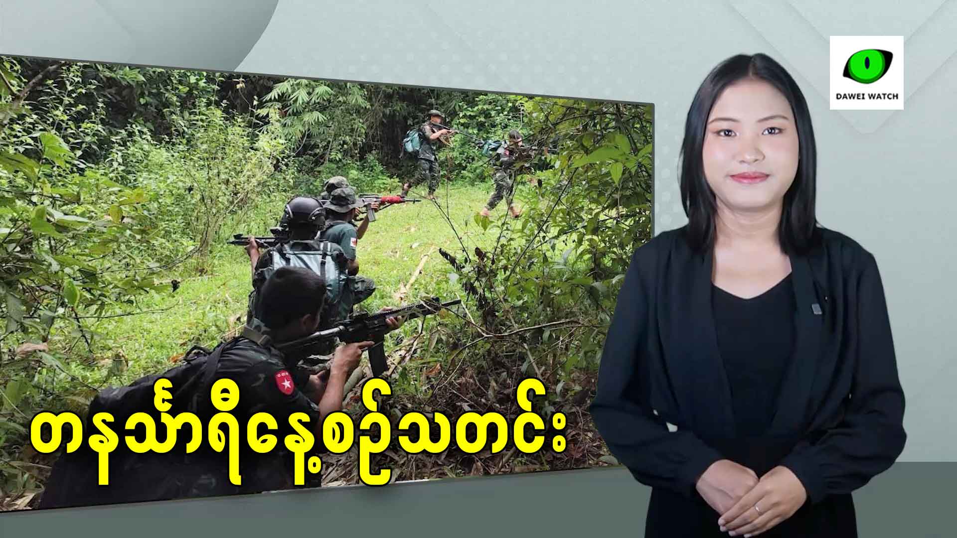 ဇွန်လ ၄ရက် တနင်္သာရီနေ့စဉ်သတင်း အစီအစဉ် - Dawei Watch