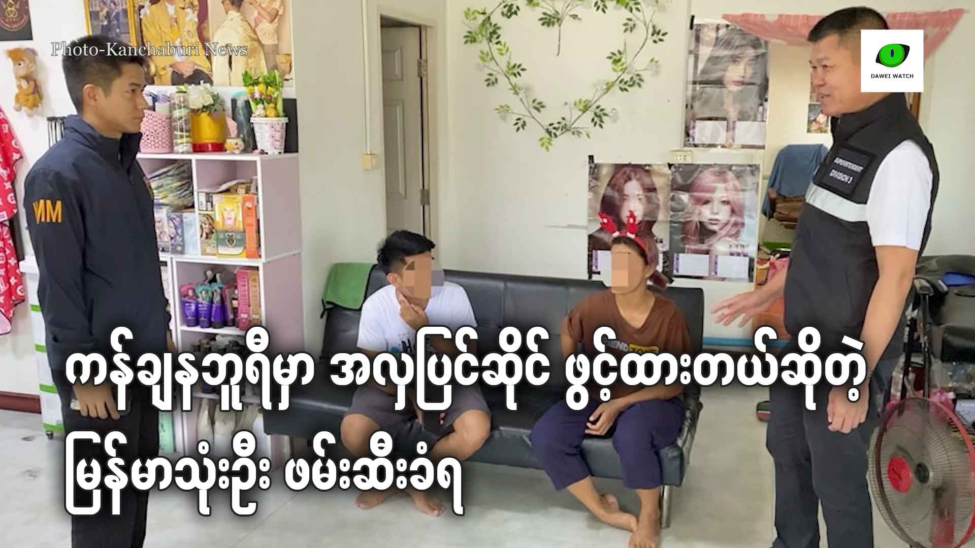 ကန်ချနဘူရီမှာ အလှပြင်ဆိုင် ဖွင့်ထားတယ်ဆိုတဲ့ မြန်မာသုံးဦး ဖမ်းဆီးခံရ - Dawei Watch