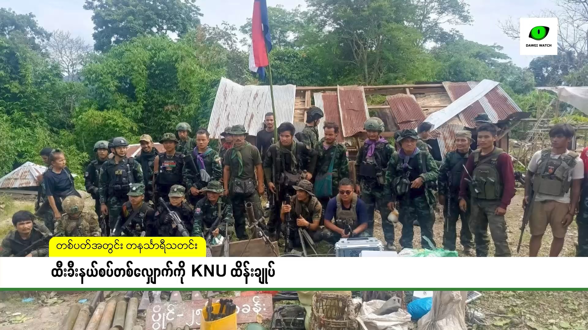 တစ်ပတ်အတွင်း တနင်္သာရီသတင်း - Dawei Watch