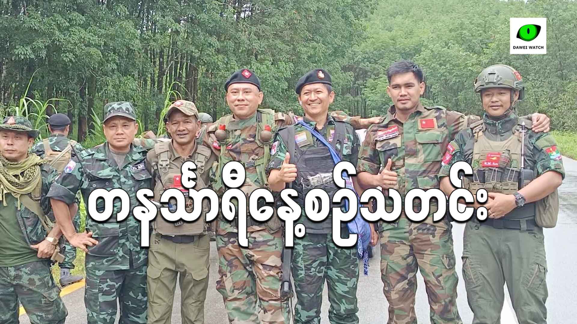 ဇူလိုင်လ ၁၈ရက် တနင်္သာရီနေ့စဉ်သတင်း အစီအစဉ် - Dawei Watch