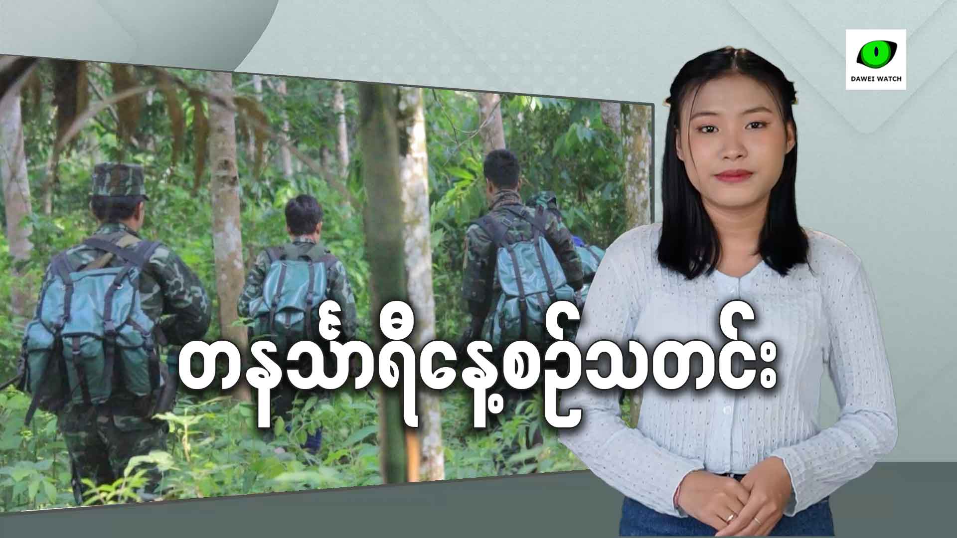 စက်တင်ဘာလ ၂ရက် တနင်္သာရီနေ့စဉ်သတင်း အစီအစဉ် - Dawei Watch